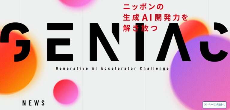 日本語特化の生成AI：GENIACが証明する“小さくても高性能”の真実 - GPT Master