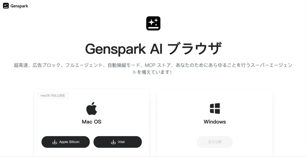 Genspark AI Browserが切り開く、自動化された未来のネットサーフィン - GPT Master